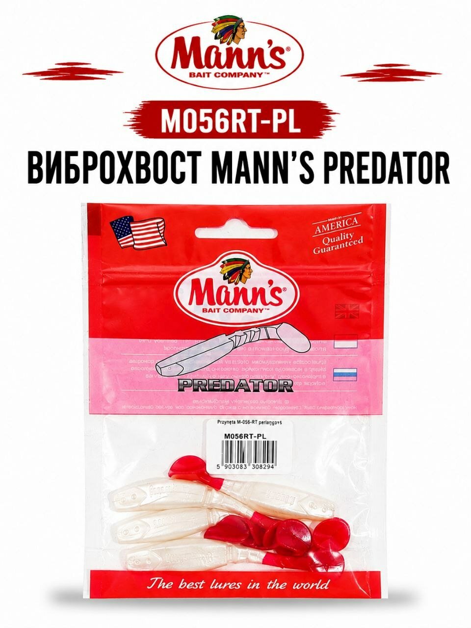 Виброхвост Mann's Predator M056-RT-PL , силиконовая приманка на щуку, судака и окуня, 5 шт