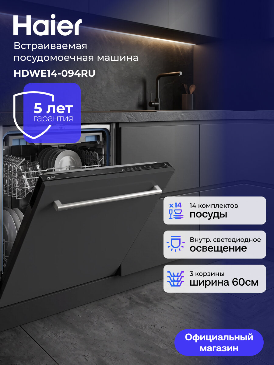 Встраиваемая посудомоечная машина 60 см Haier HDWE14-094RU, сенсорное управление, 7 программ, серебро