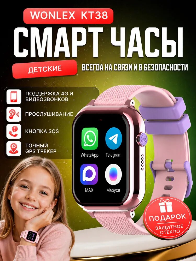 Детские смарт часы Wonlex KT38. Умные 4G (LTE) часы Smart Baby Watch с сим картой, телефоном, GPS трекером, камерой, кнопкой SOS, видеозвонком, прослушкой для девочек. Розовый