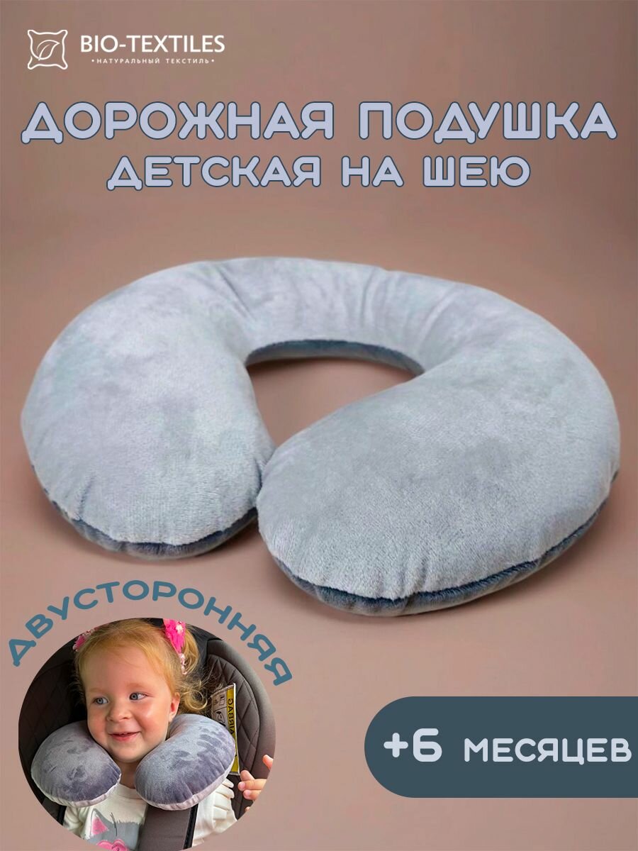 Подушка детская дорожная для шеи в машину и самолет для малыша Bio-Textiles 27х22, рогалик, двусторонняя, плюш, св-серая/тем-серая