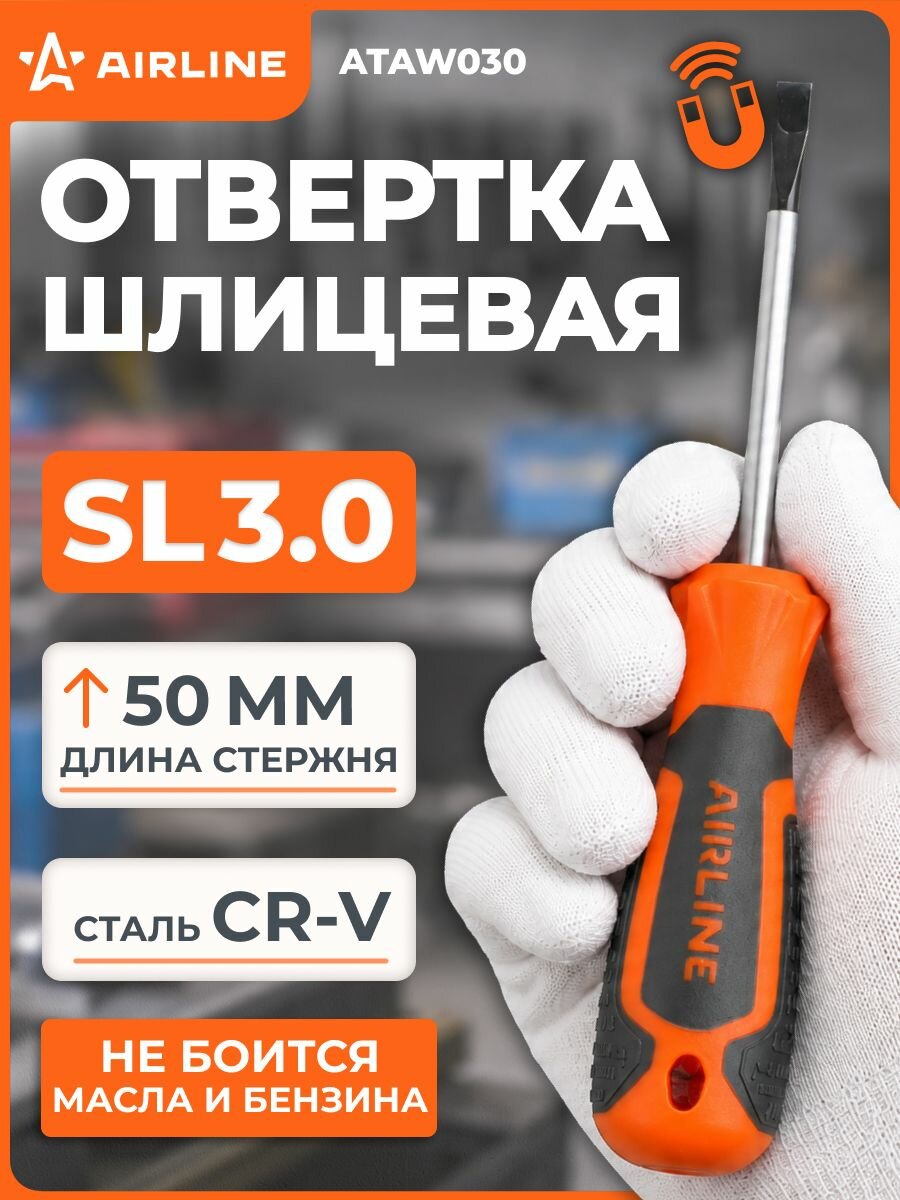Отвертка 2 шт шлицевая прямая, SL3.0x50 мм, магнитный наконечник, пластиковый подвес, для автосервиса, ремонта AIRLINE ATAW030
