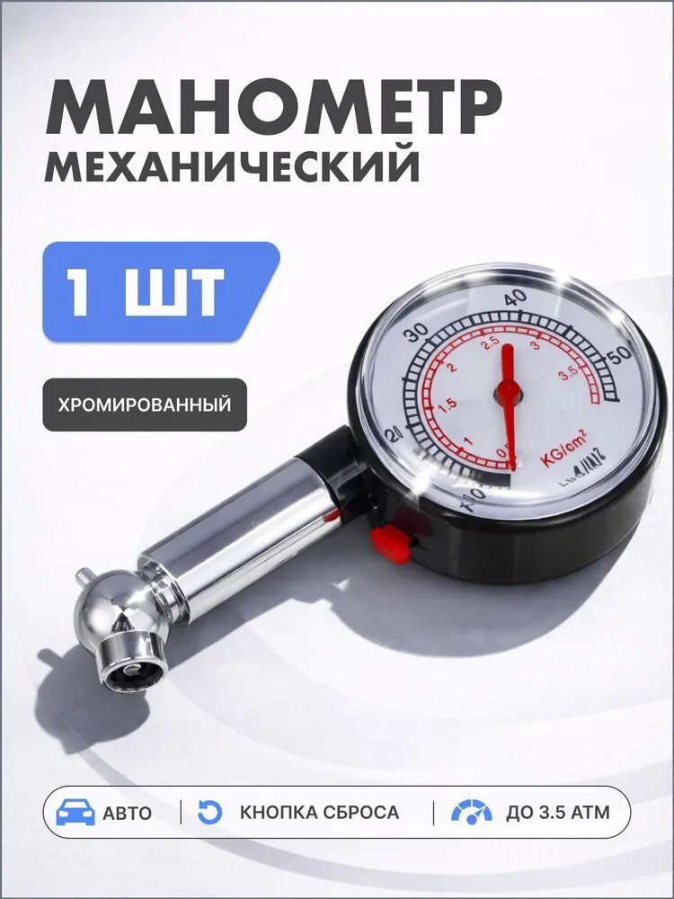 Манометр автомобильный, 1 шт.