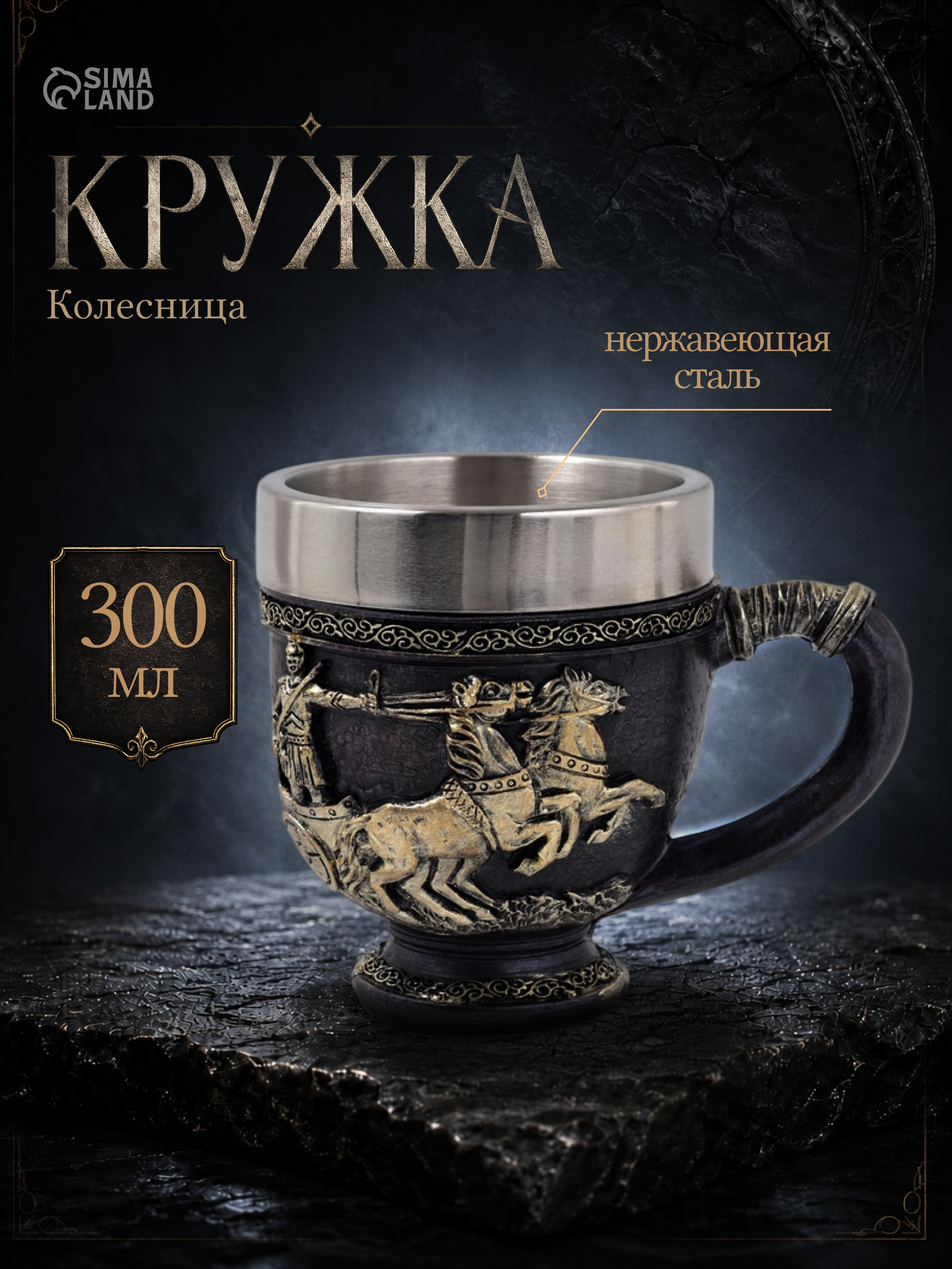 Кружка средневековая «Колесница», 300 мл, нержавеющая сталь, серебристая
