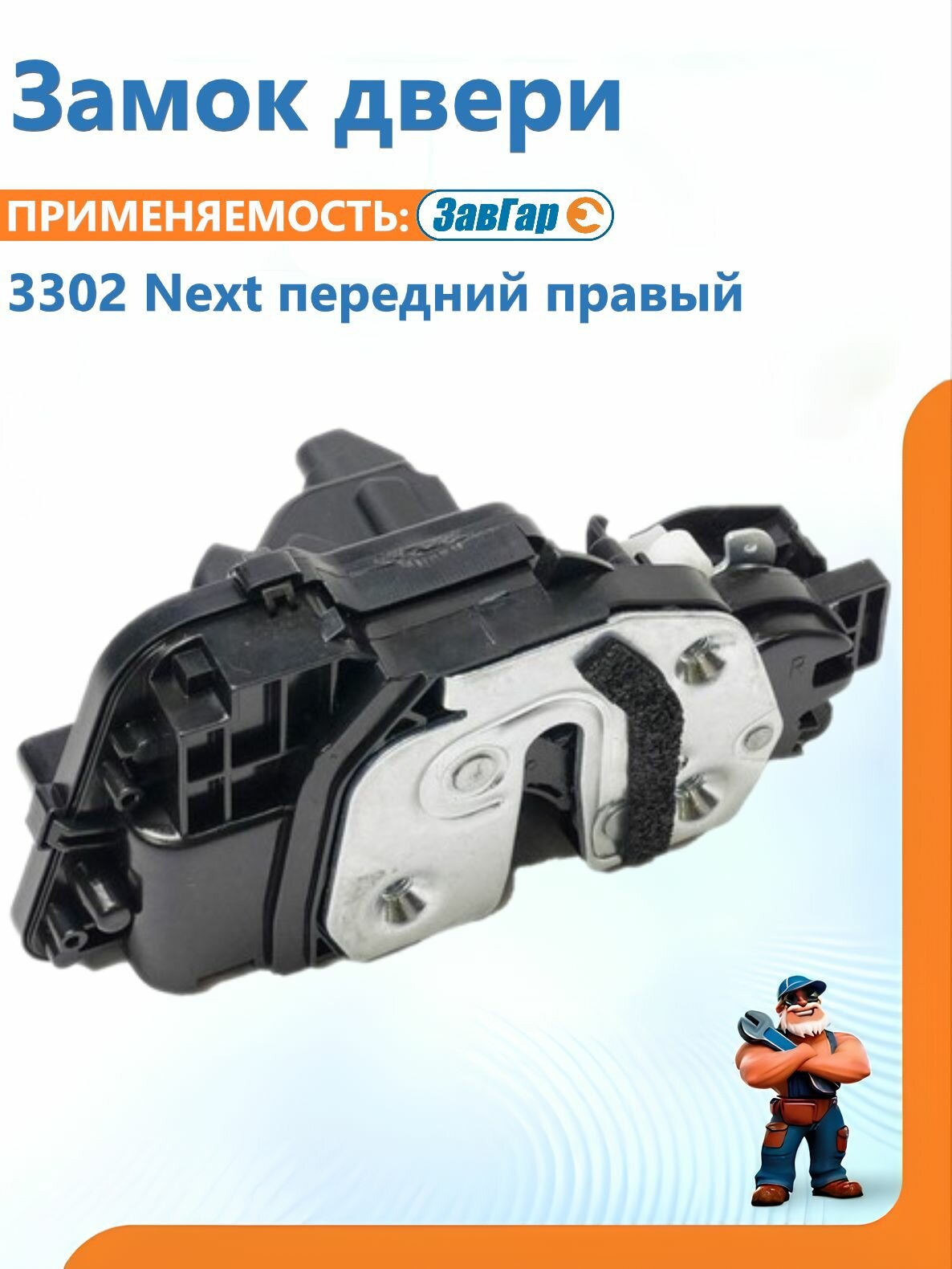 Замок двери 3302 Next передний правый "ЗавГар"