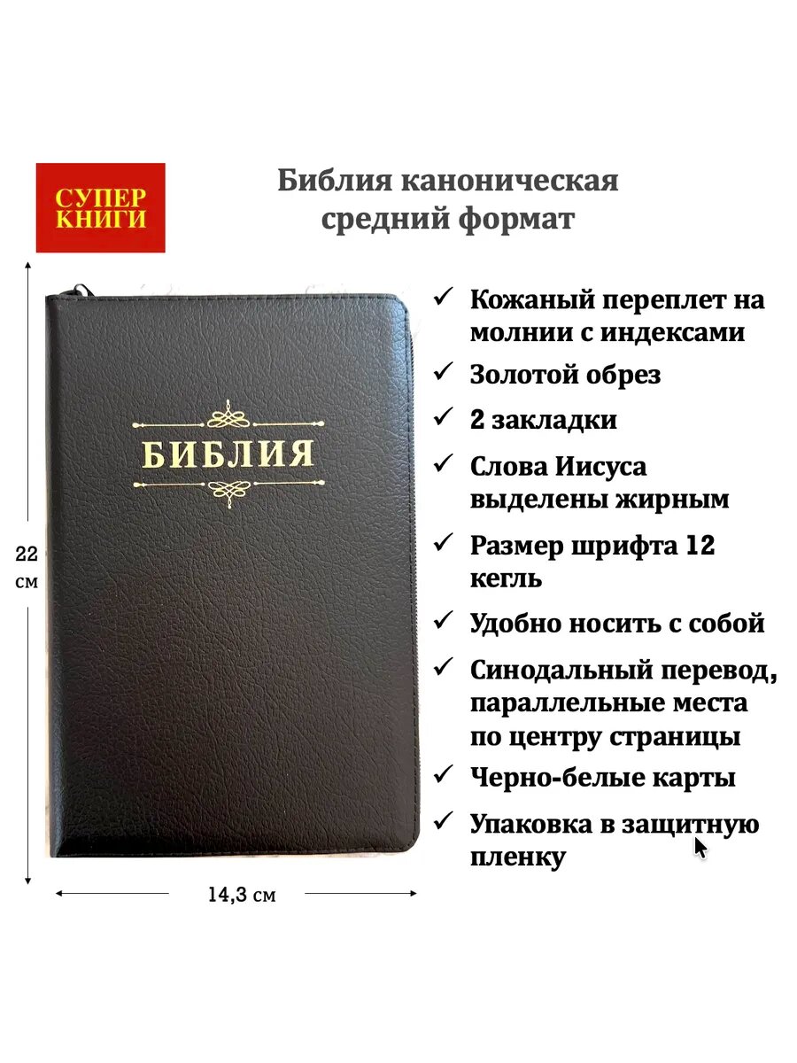 Библия "Библия с вензелем", кожаный переплет на молнии с индексами, цвет черный пятнистый