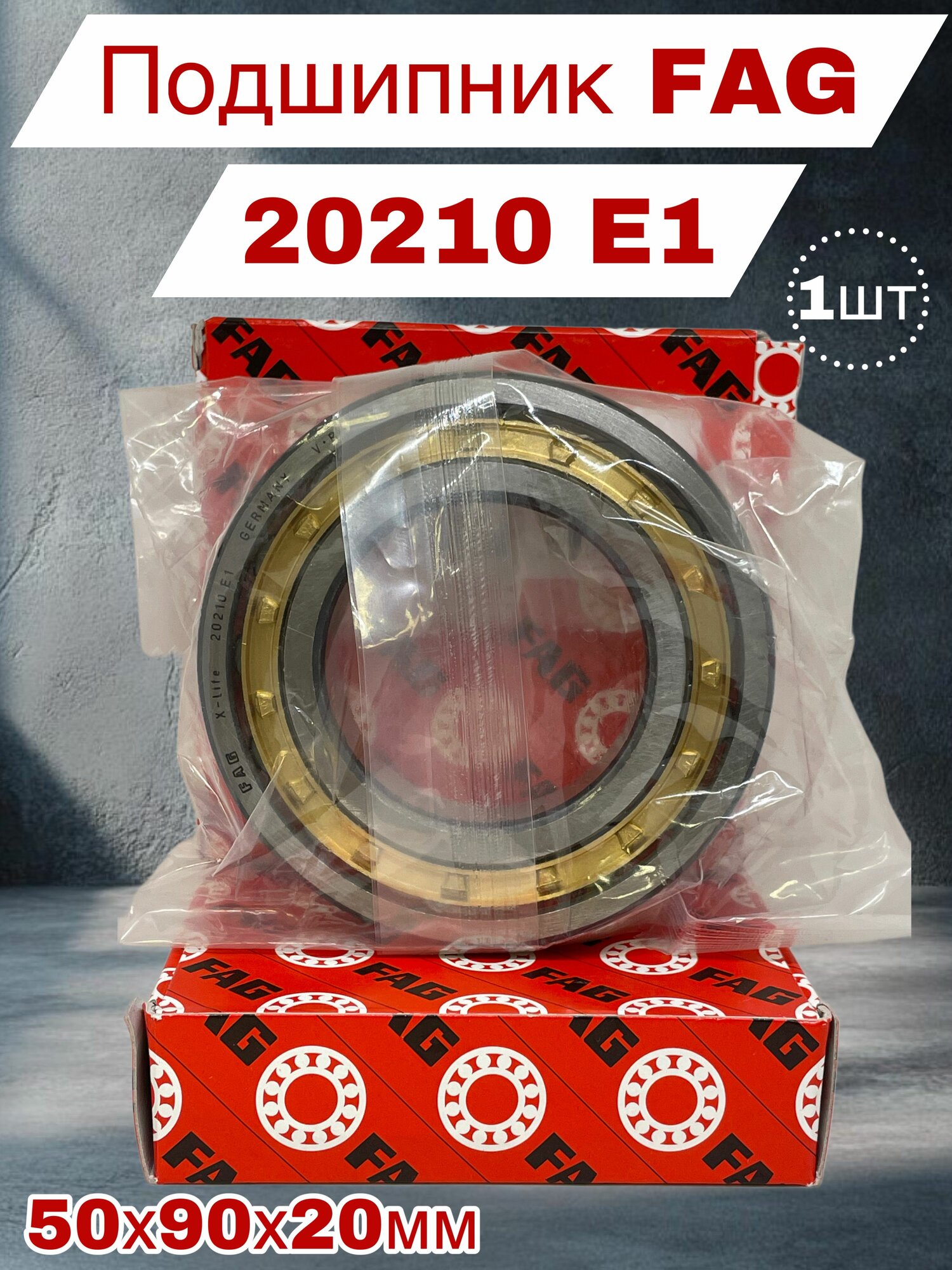 FAG Подшипник сферический роликовый 20210 E1 50х90х20мм