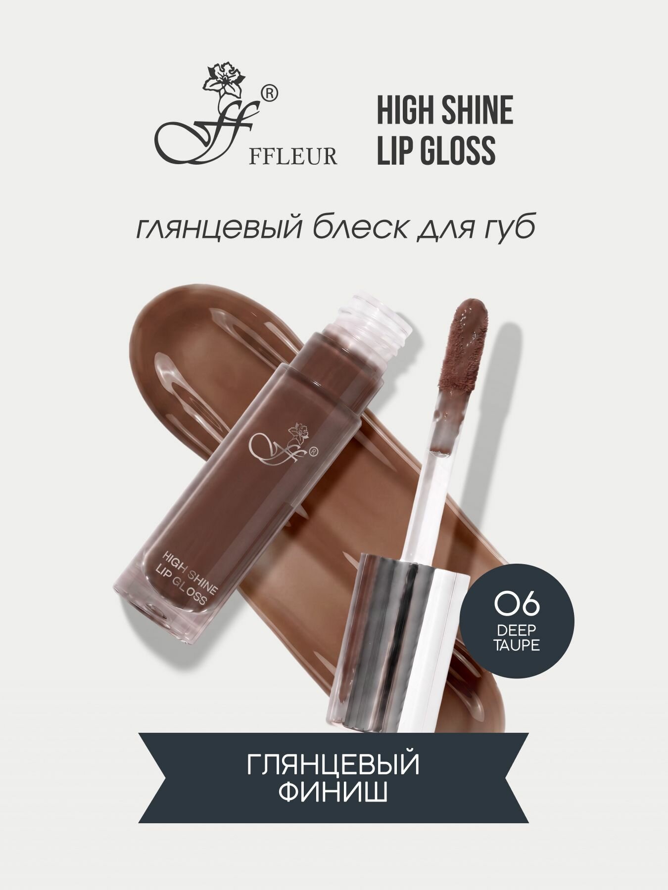 Блеск для губ FFleur High shine Lipgloss тон 06 Deep Taupe