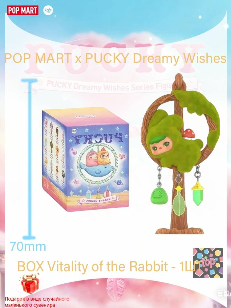 Коллекционная POP MART PUCKY Dreamy Wishes Series Figures
