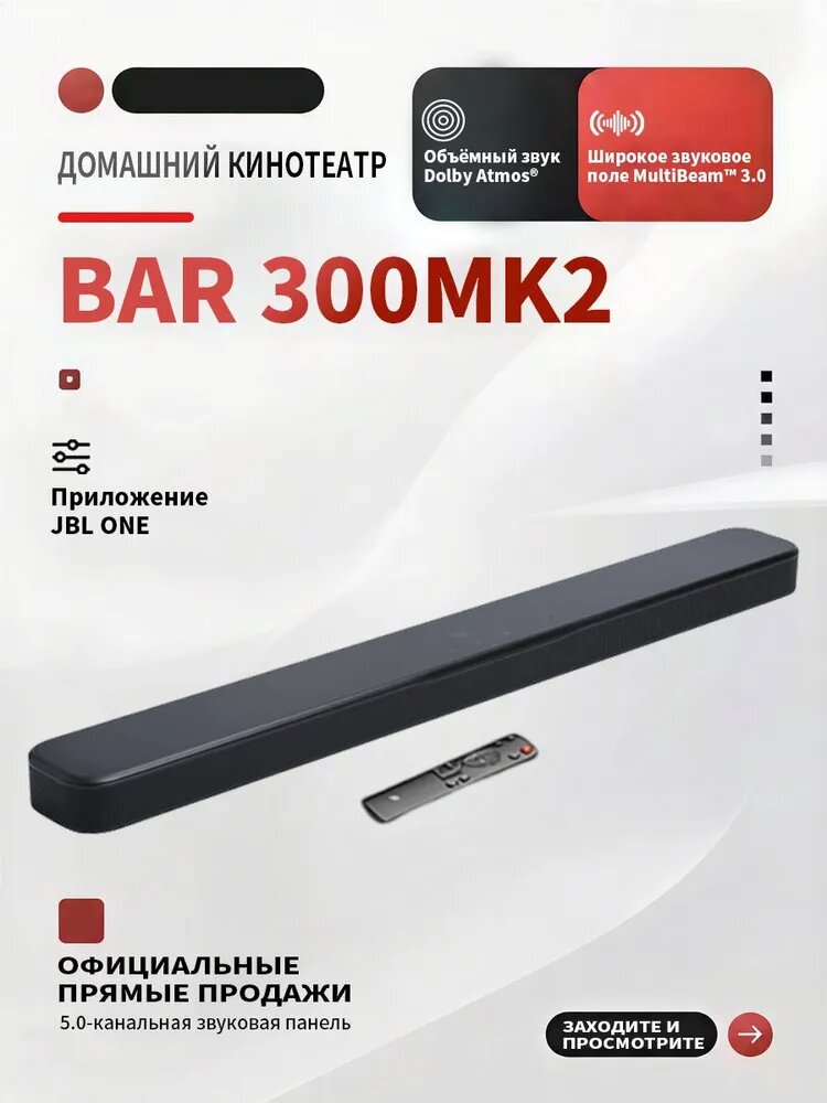Аудиопанель JBL BAR 300 MK2 5.0 каналов, звуковая панель для телевизора, домашний кинотеатр, стерео, Bluetooth, настенное крепление, компактная звуковая система