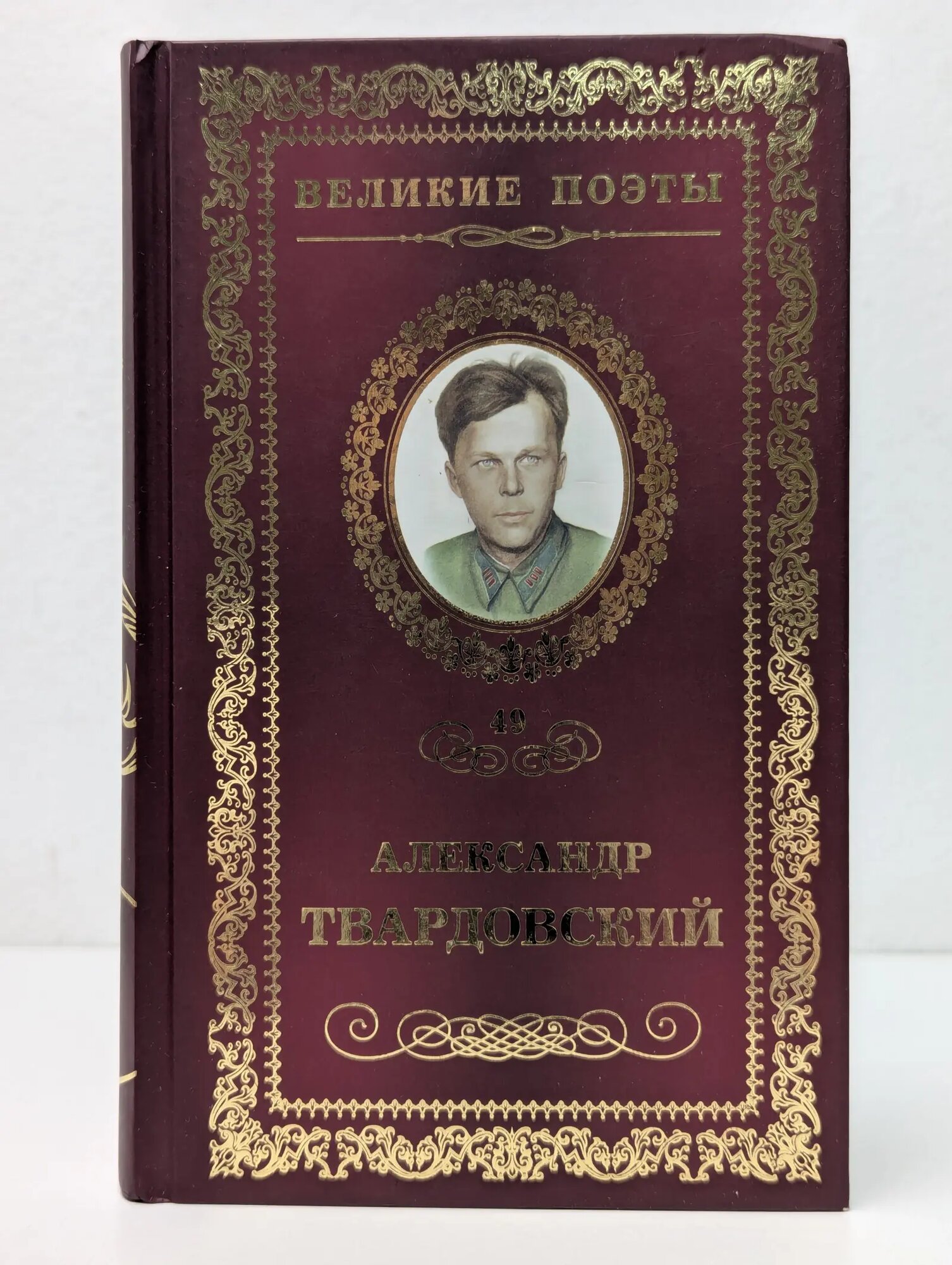 Великие поэты. Том 49. А. Твардовский. Жестокая память Твардовский Александр Трифонович 2012