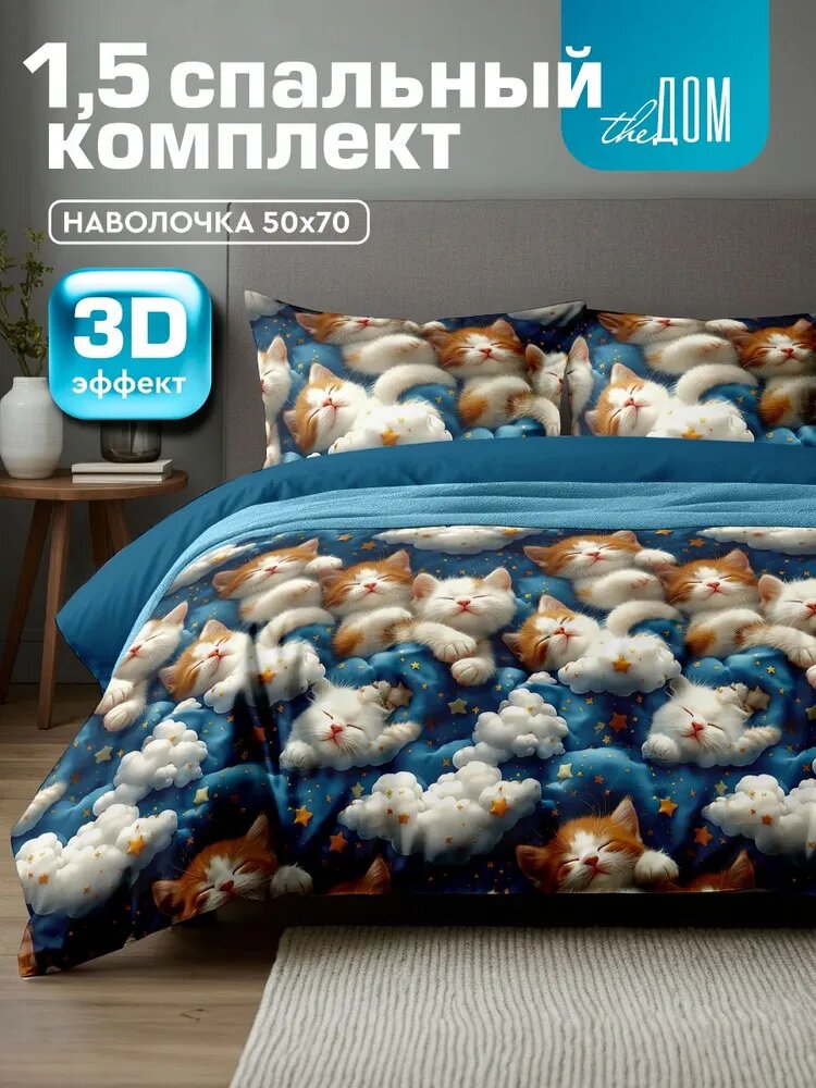 Постельное белье 1,5 спальное, наволочка 50x70, полисатин 5D, The Дом, Sweet cats