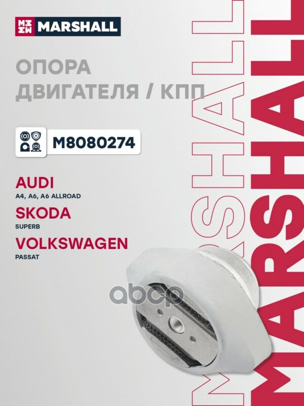 Опора кпп MARSHALL арт. M8080274