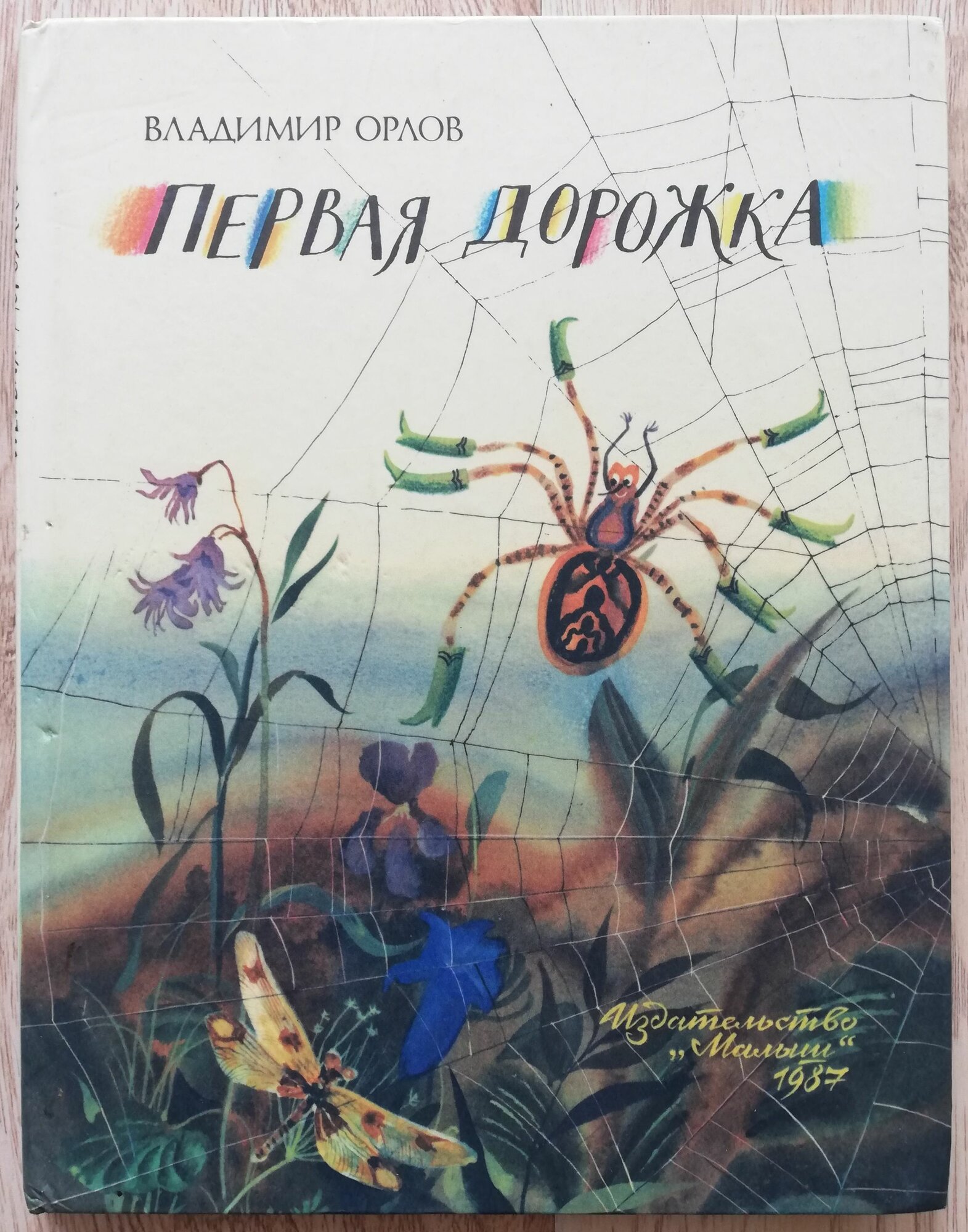 Первая дорожка. Стихи. 1987 год
