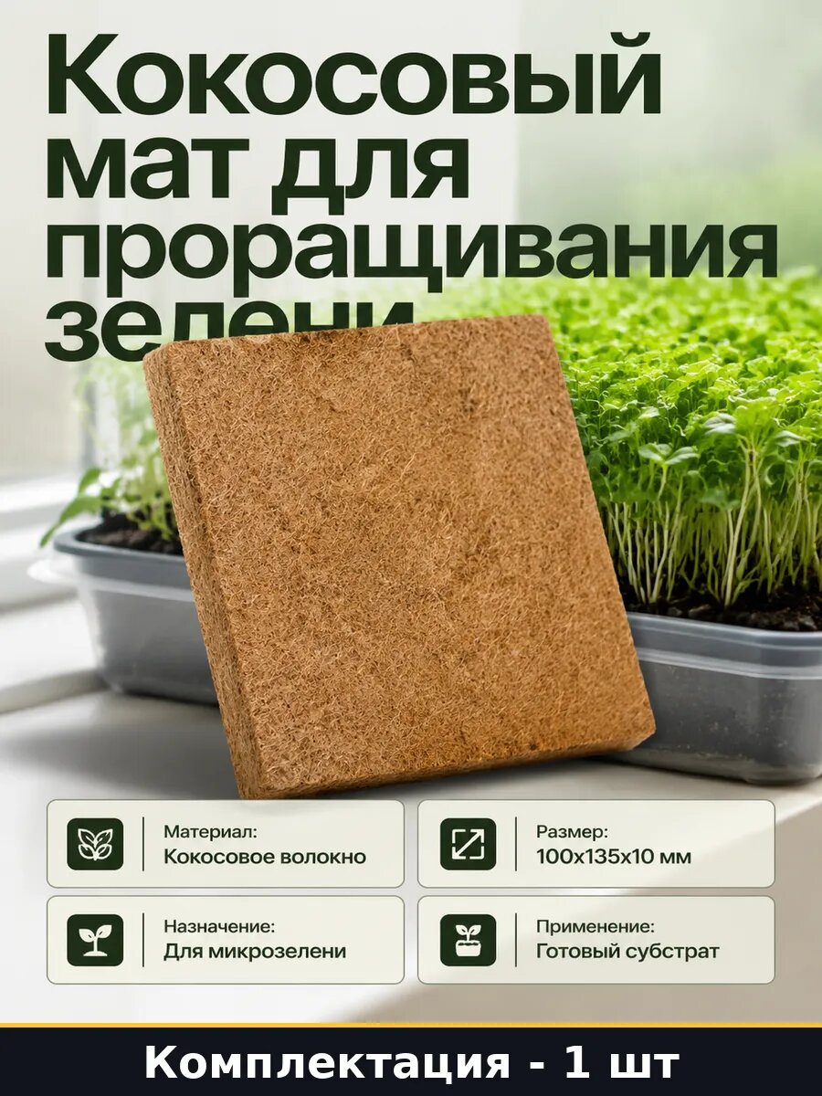 Кокосовый мат для проращивания зелени 2 шт натуральный