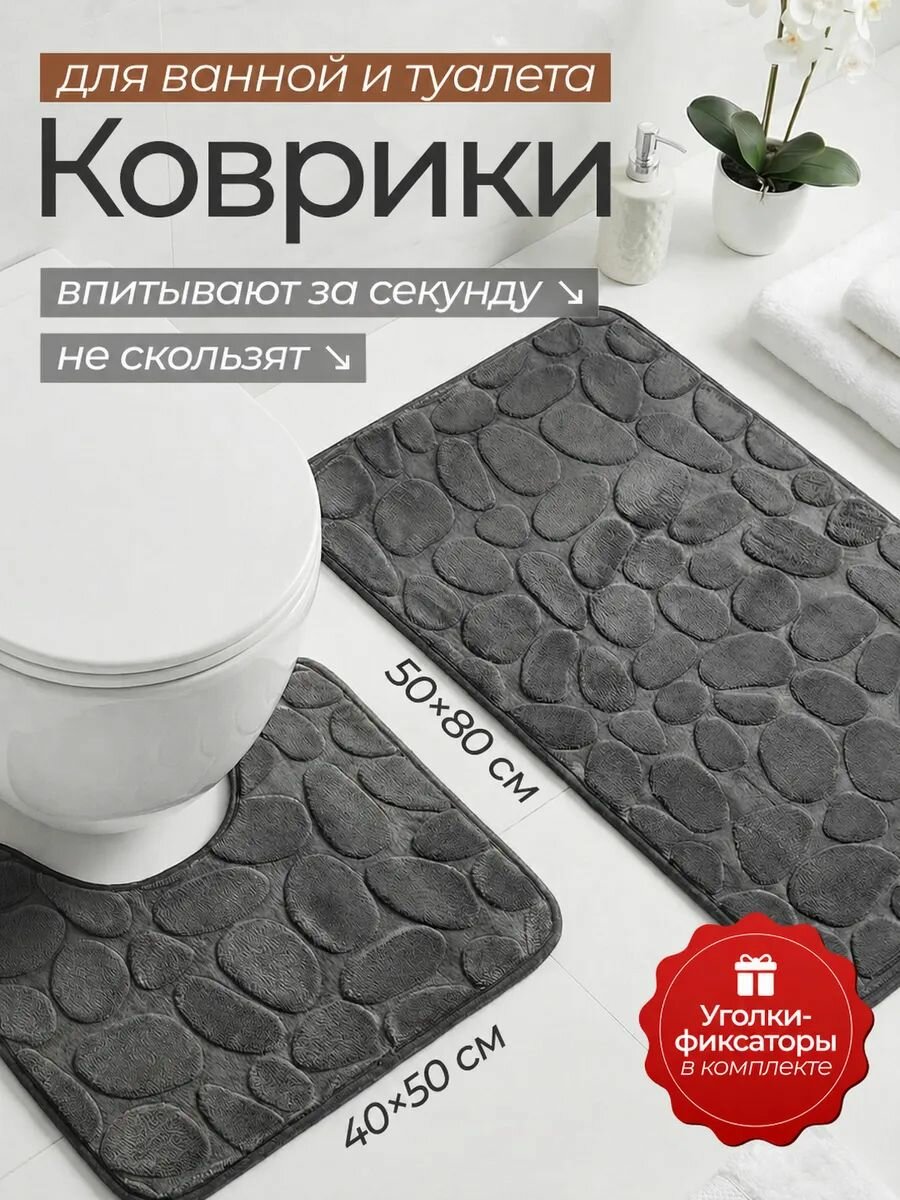 Conflate Коврики для ванной и туалета 50х80 и 60х40 см, набор 2 шт