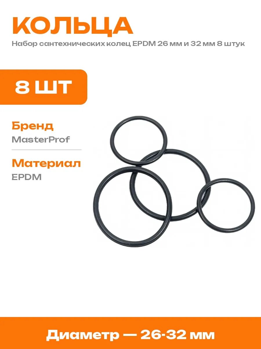 Штуцерные кольца EPDM 26 мм 32 мм для соединений 8 шт