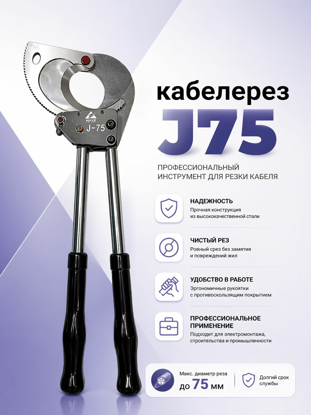 Кабелерез J-75 ( секторные ножницы )
