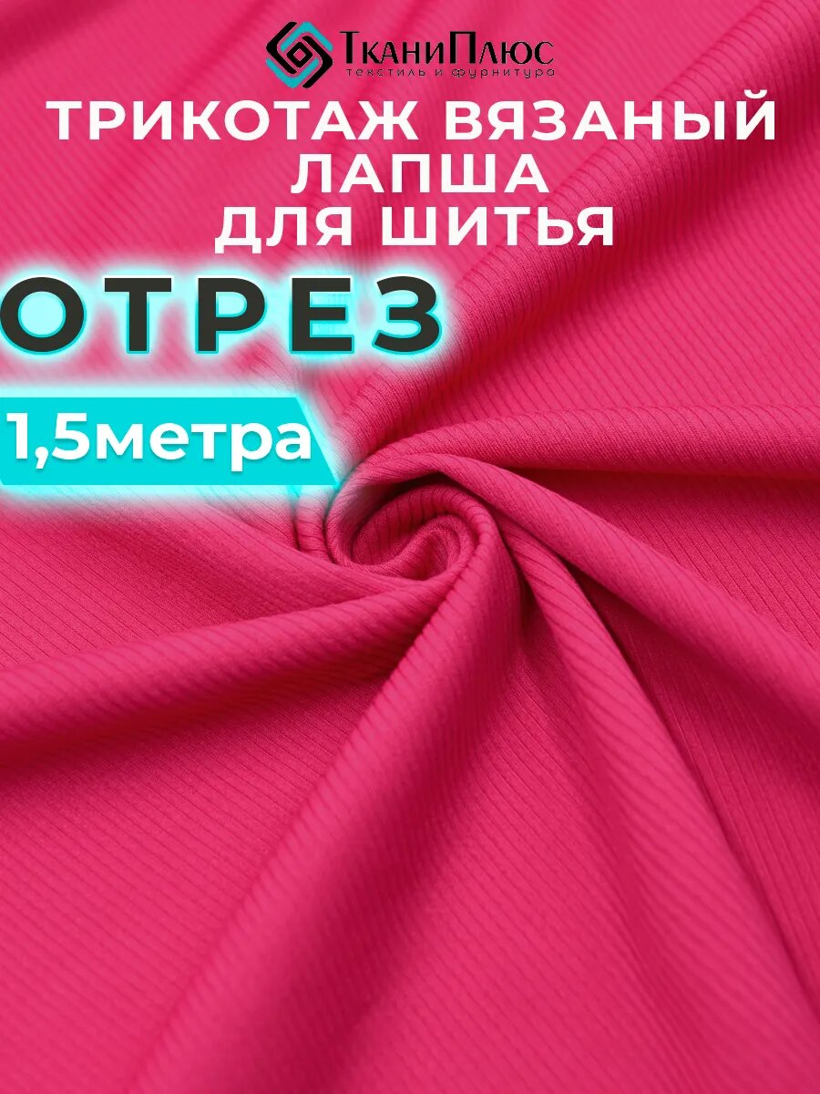 Трикотаж лапша вязаная 1,5 метра, отрез 150х150 см, фуксия, плотность 210 г/м²