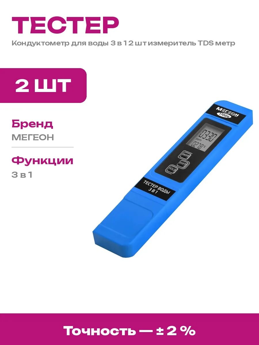 Тестер воды 3 в 1 солемер кондуктометр термометр 2 шт