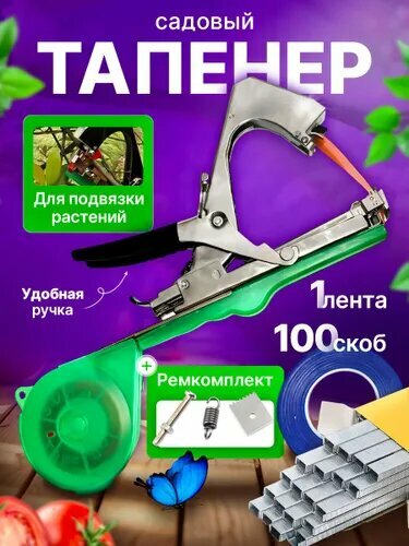 Тапенер садовый для подвязки растений, степлер садовый