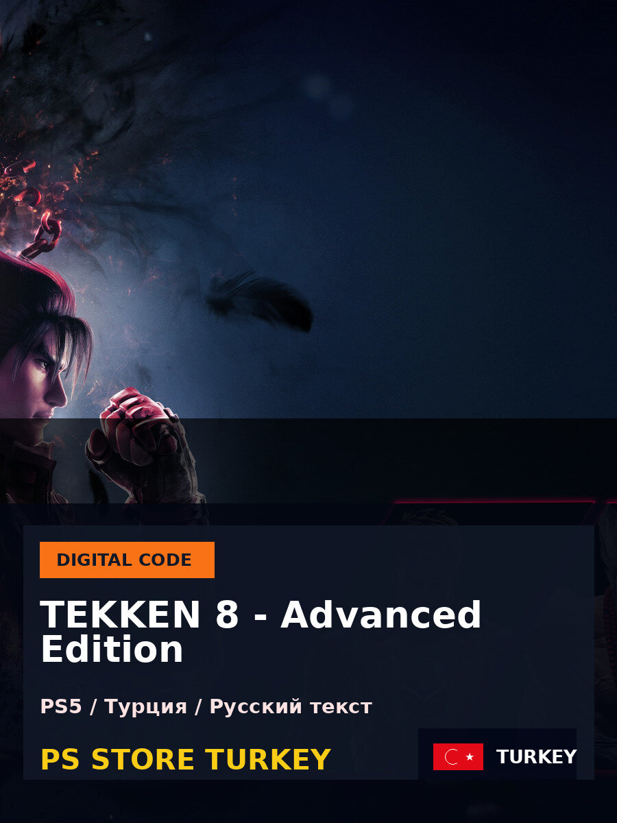 TEKKEN 8 - Advanced Edition PS5 — PlayStation Store Турция, цифровая версия
