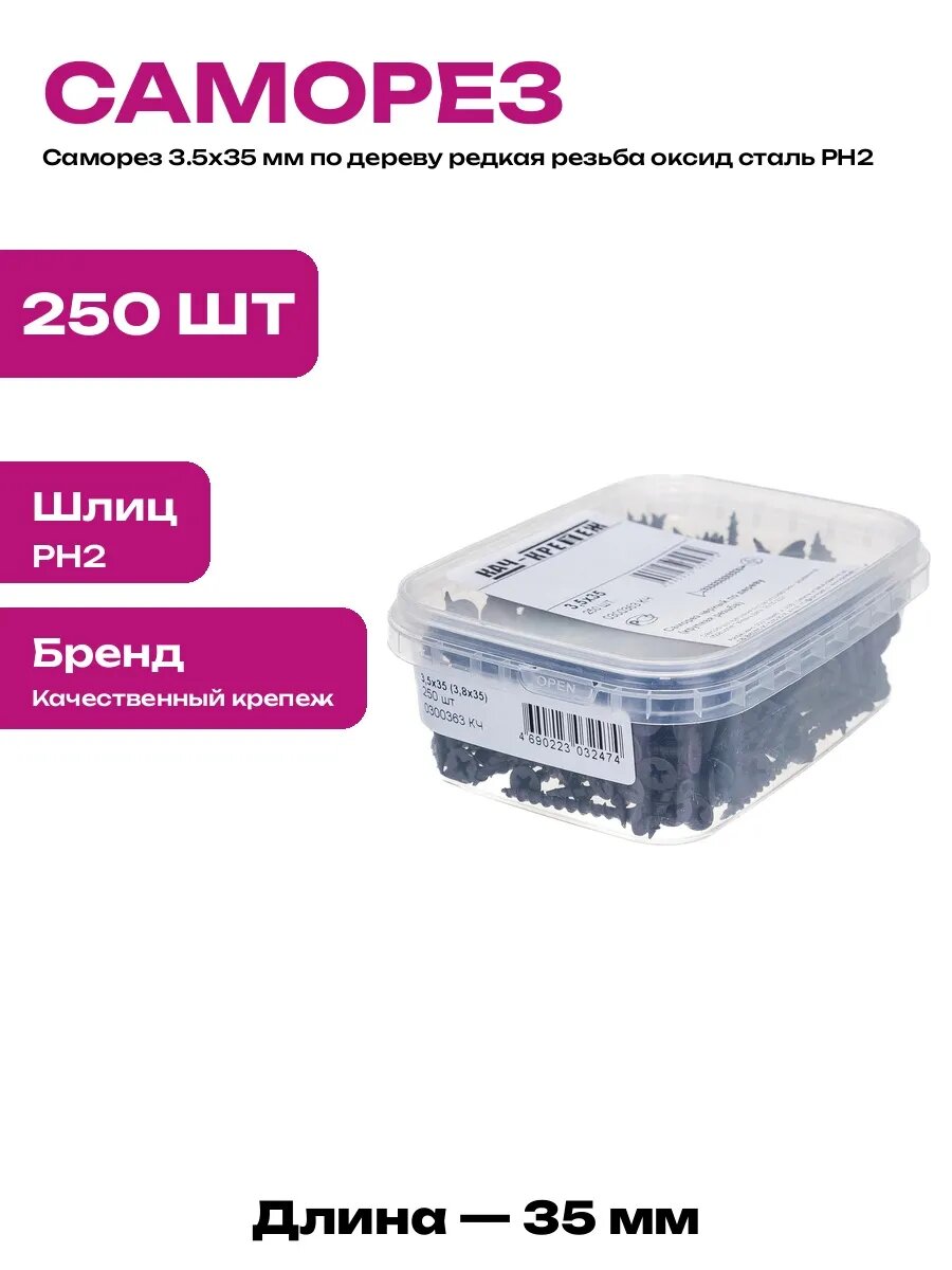 Саморезы черные по дереву 35 мм острые потайная головка 250