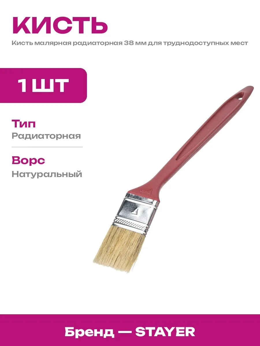 Кисть радиаторная 38 мм натуральная для покраски батарей