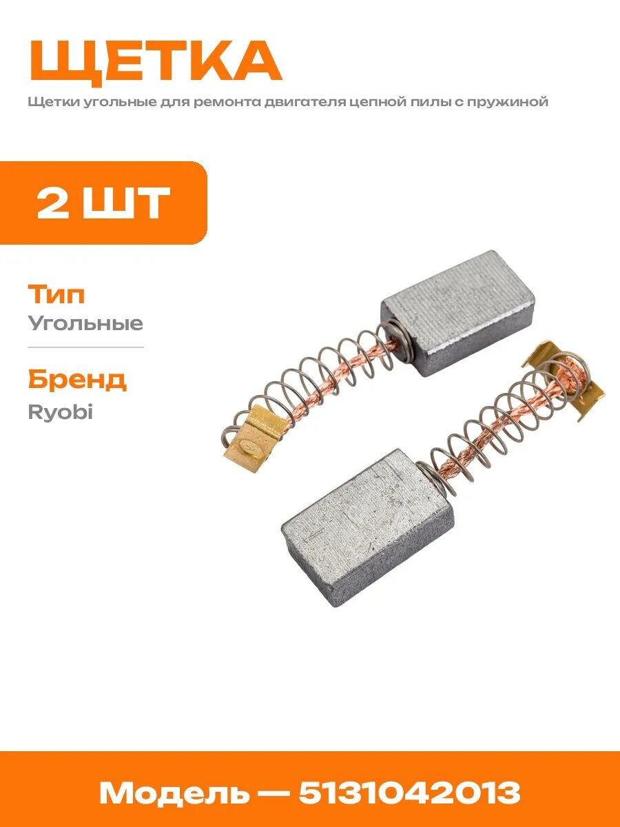 Угольные щетки для электропилы с пружиной 2 шт в наборе