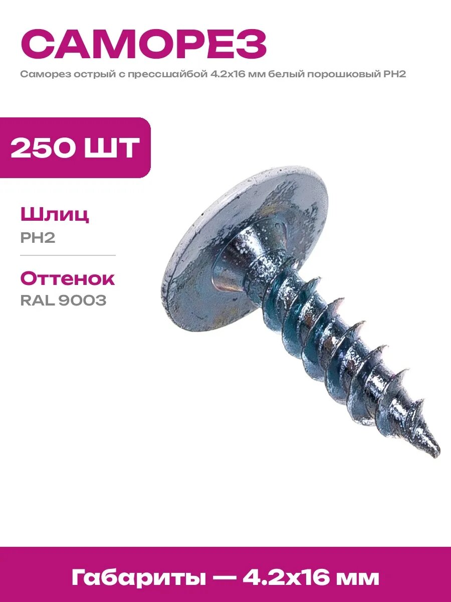 Саморезы для профиля белые 4.2х16 мм острые упаковка 250 шт