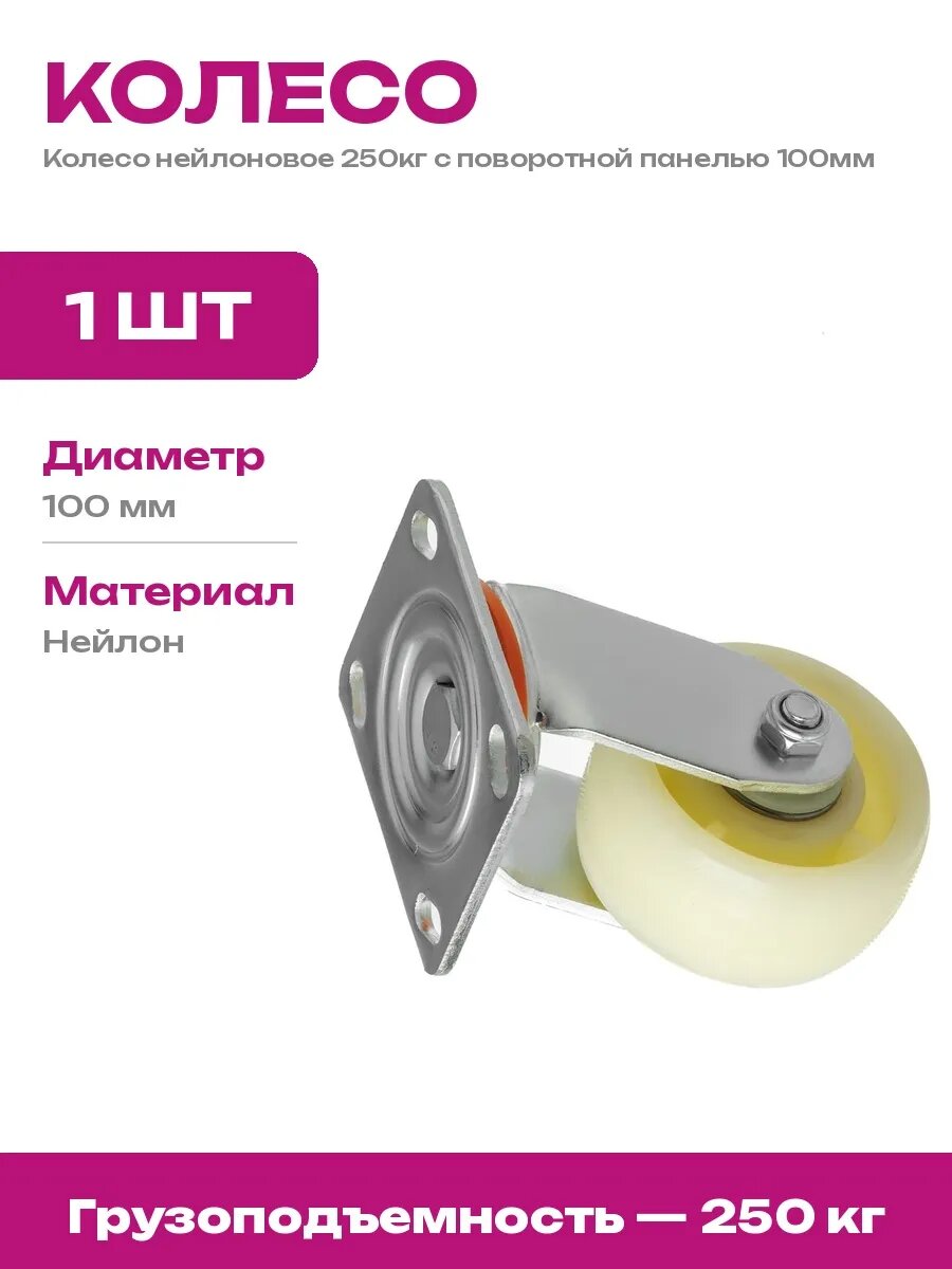 Колесо нейлоновое поворотное 100 мм с площадкой для тележки