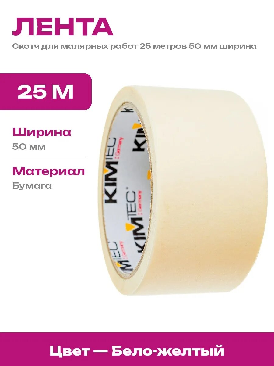 Малярная лента 50 мм 25 м бумажная для защиты поверхностей