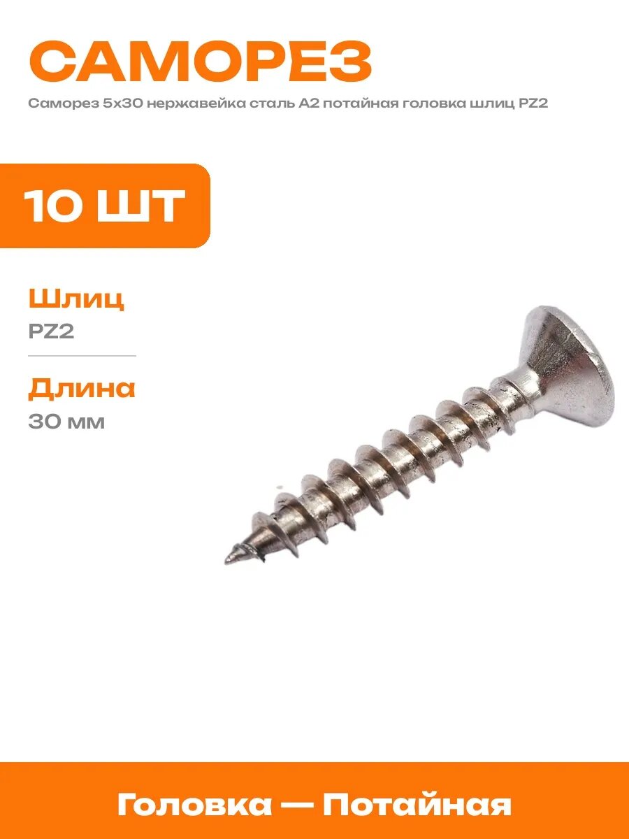 Саморез 5х30 нержавеющая сталь Pozidriv PZ2 головка потайная