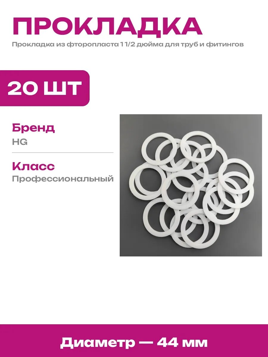 Прокладка фторопласт 1 1 2 дюйма для радиатора 20 штук