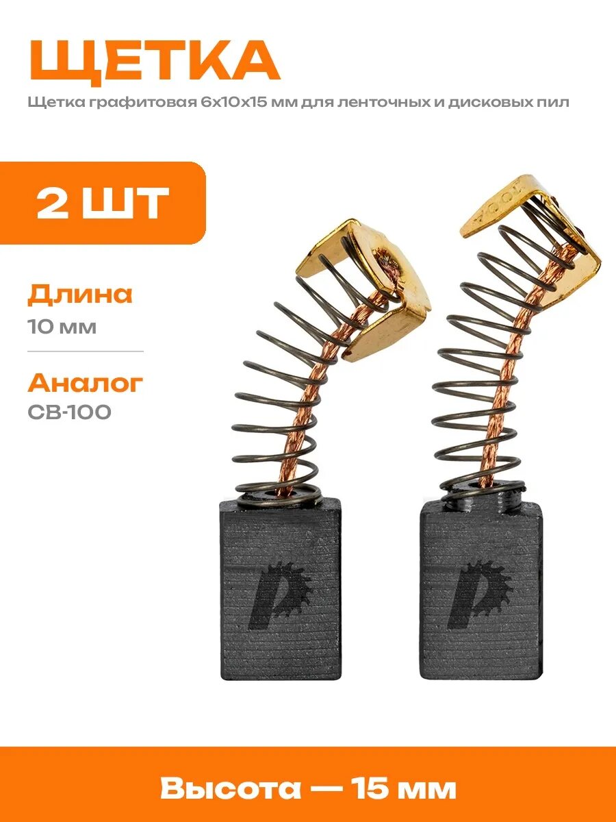 Графитовые щетки 6x10x15 мм с пружиной для шуруповерта 2 шт