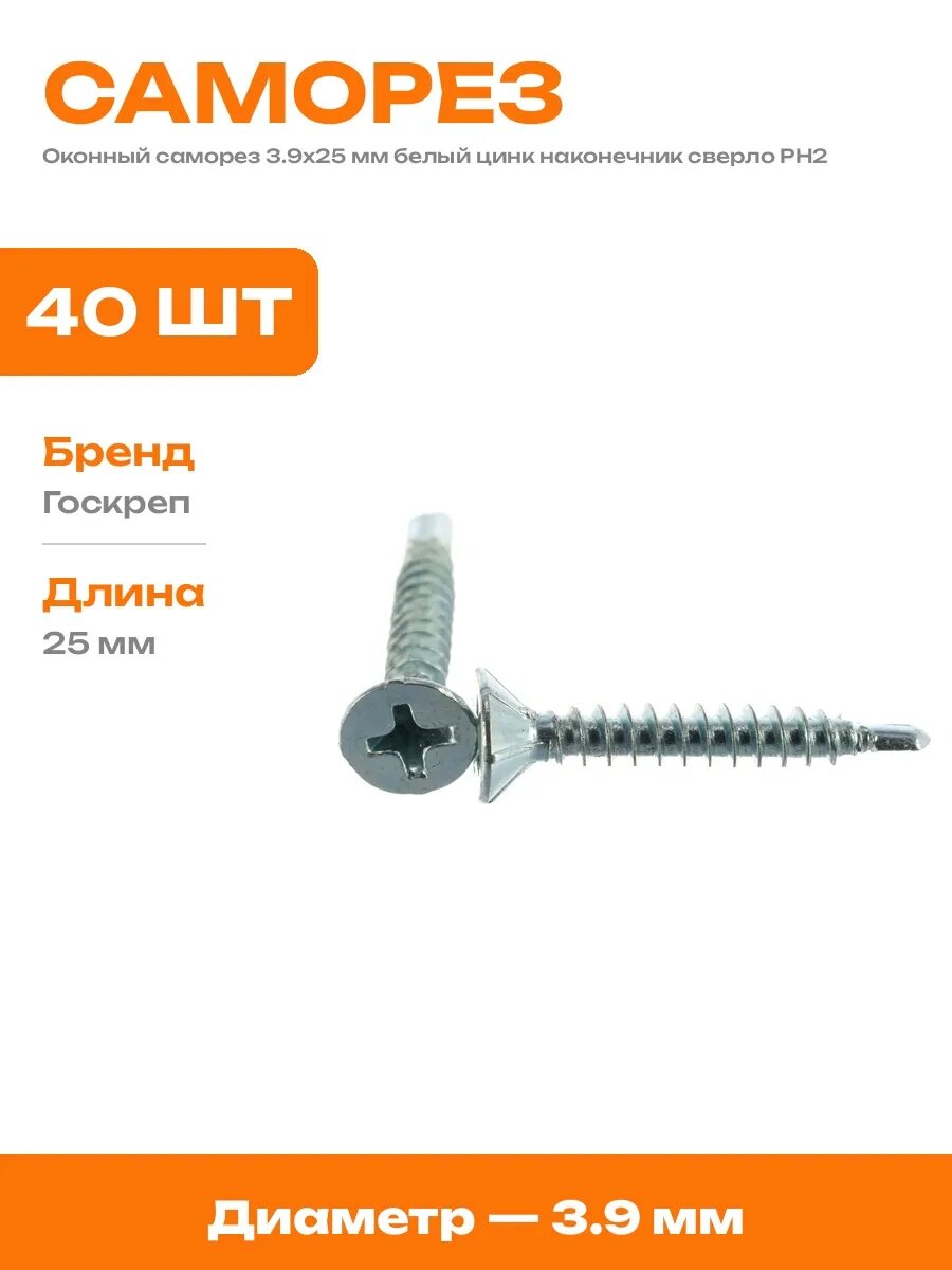 Саморез оконный сверло 3.9х25 мм сталь потайная головка PH2