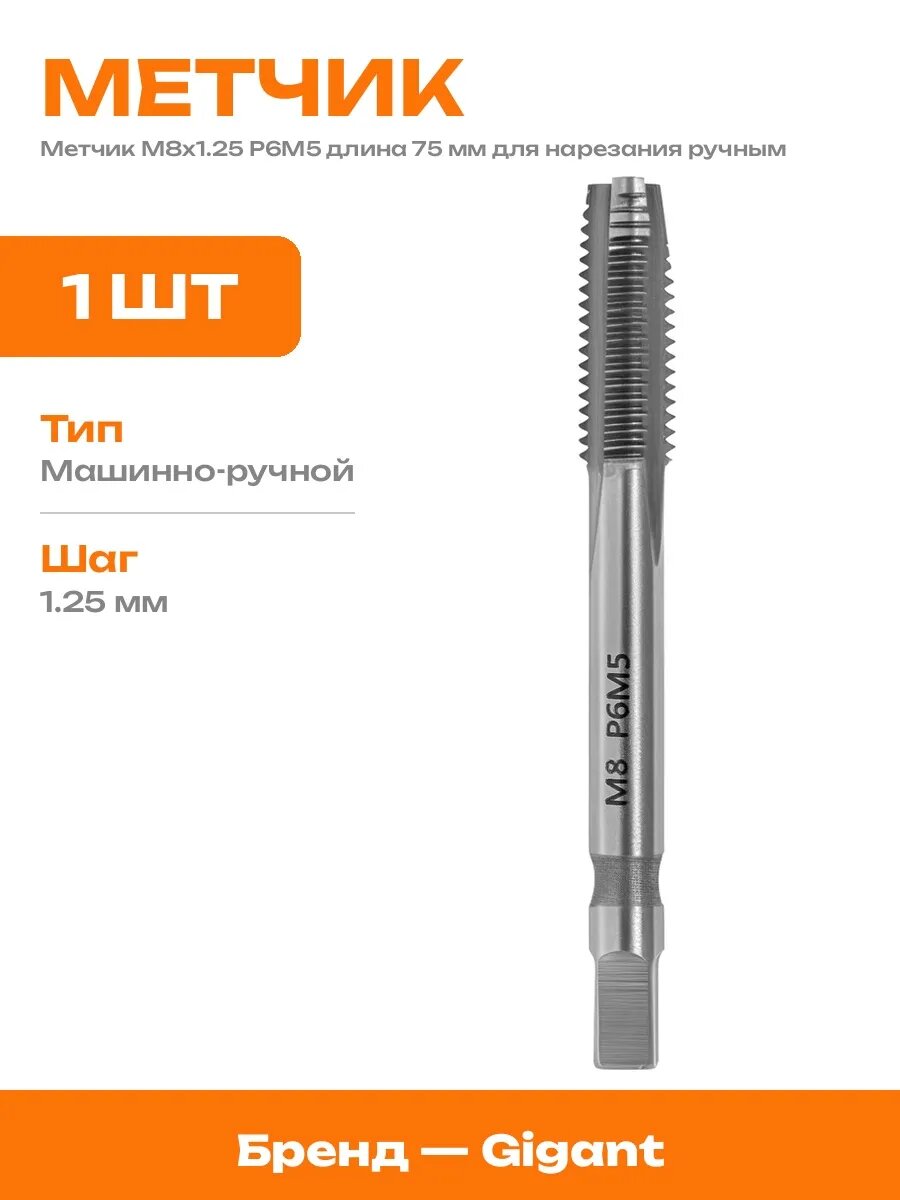 Метчик для нарезания резьбы в металле М8х1.25 Р6М5 1шт