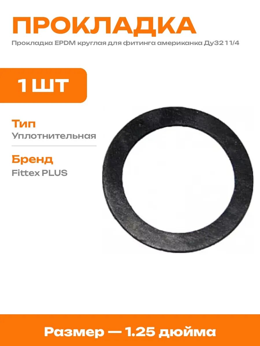 Прокладка для американки 1 дюйма EPDM уплотнитель для труб