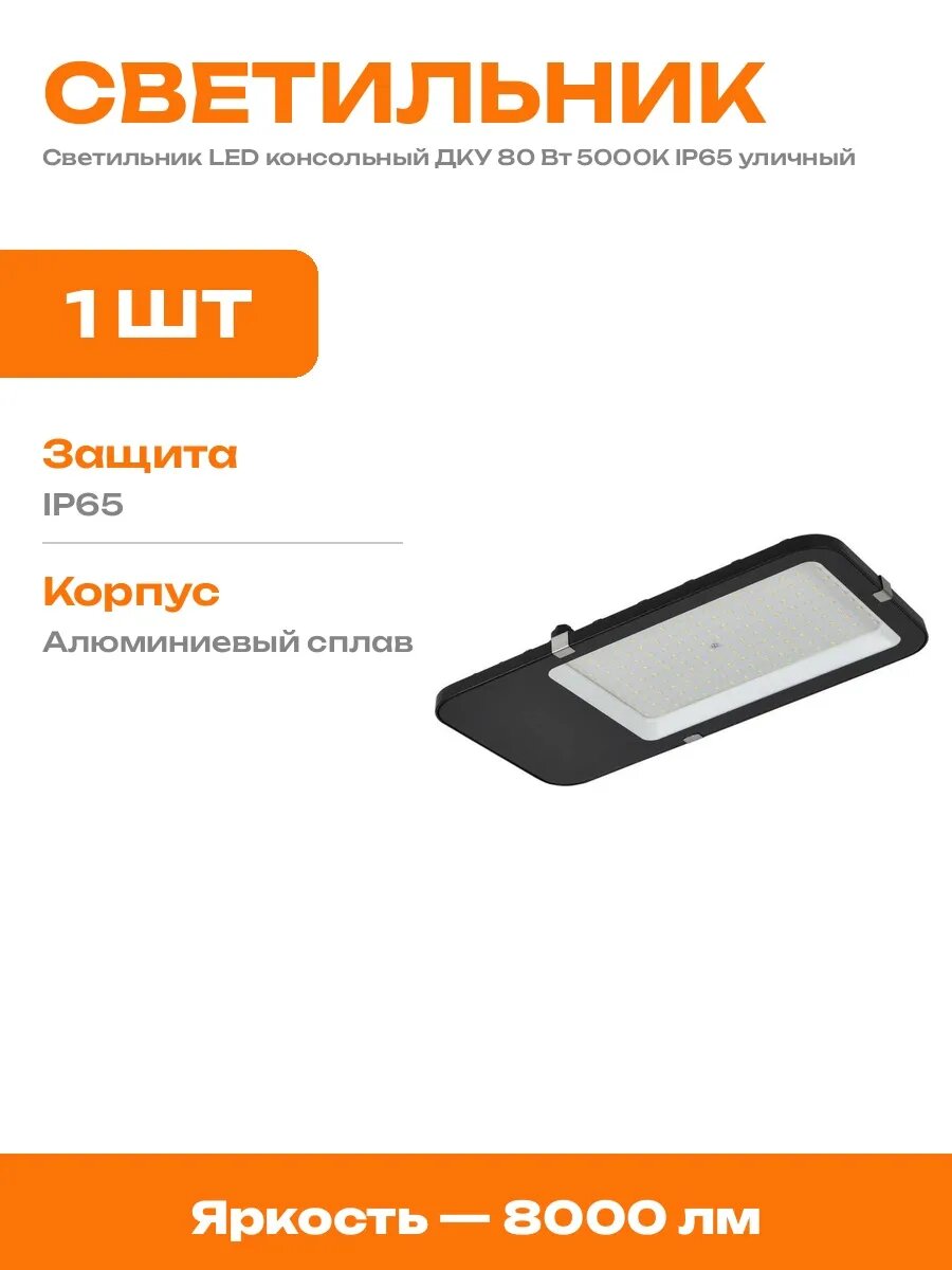 Фонарь на столб светодиодный консольный 80 Вт 5000К IP65 ДКУ