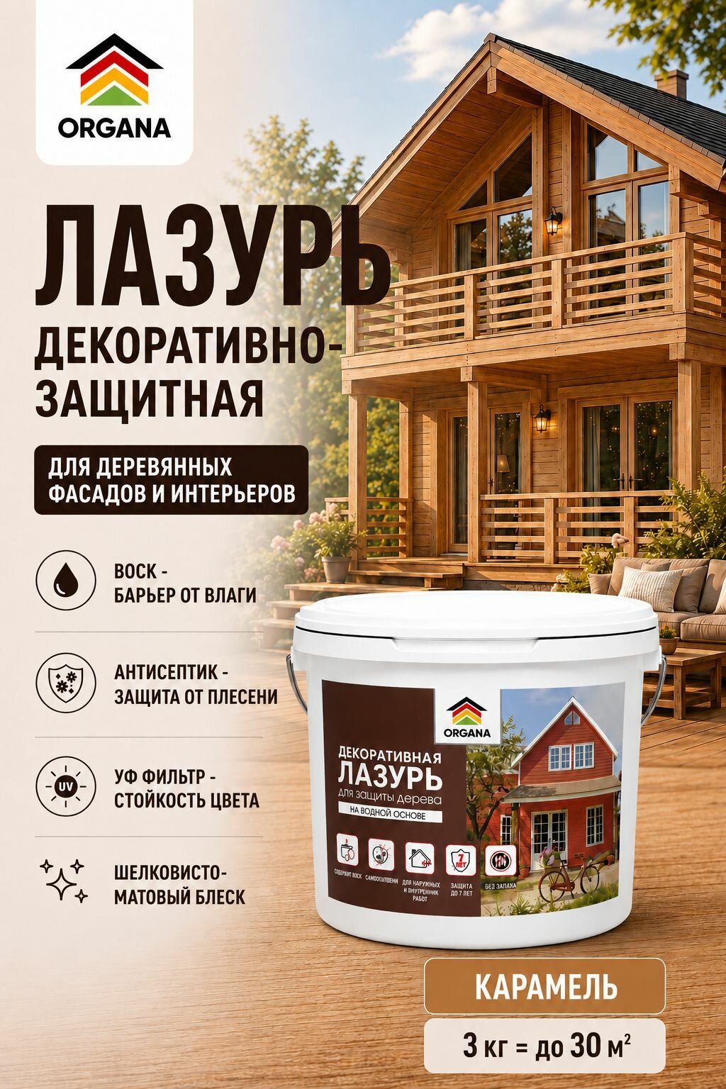 Водоотталкивающая пропитка для дерева защитная лазурь от влаги и гниения для наружных и внутренних работ, ORGANA Сoloured Varnish 3 кг Цвет - карамель