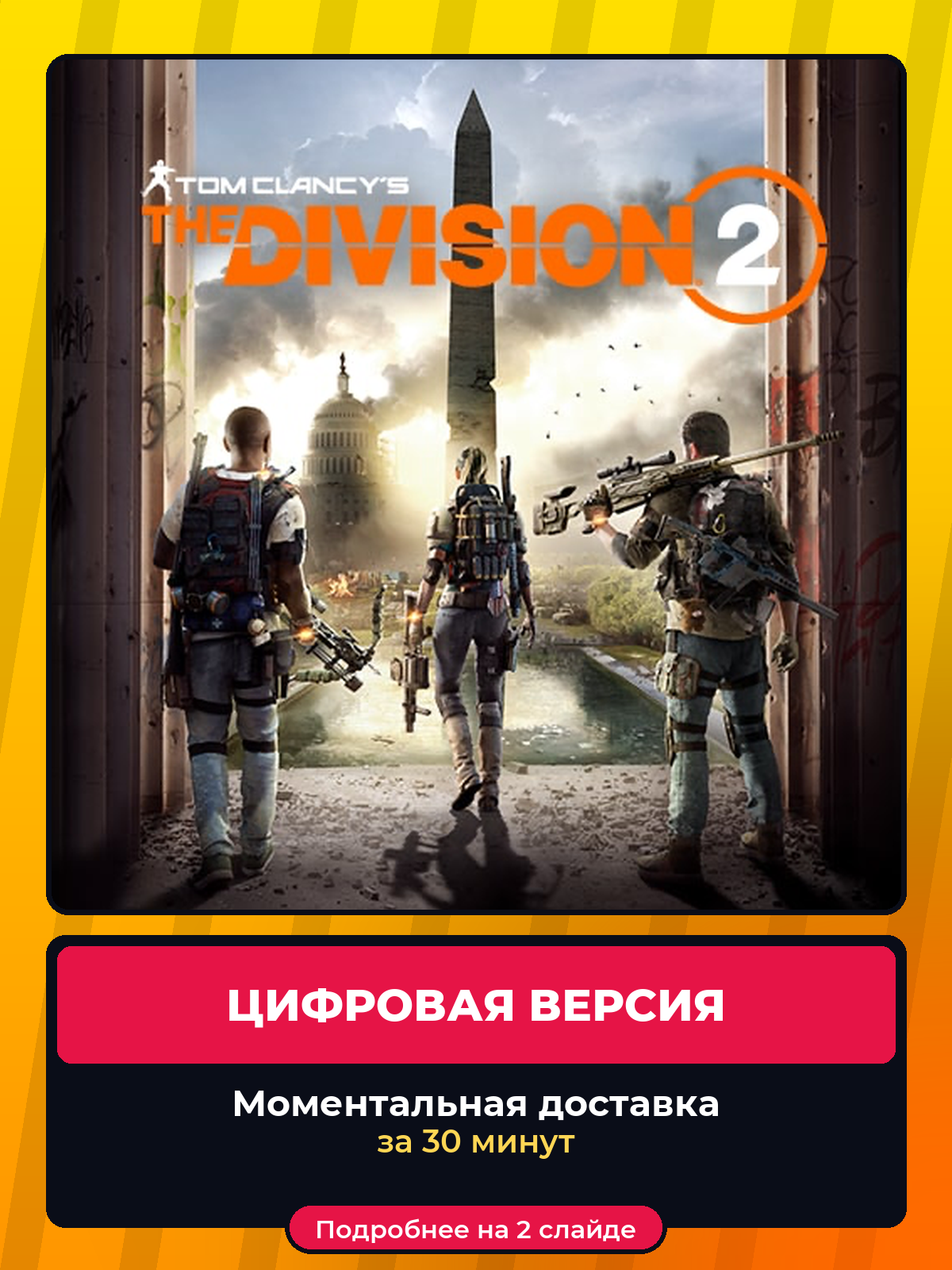 Tom Clancy's The Division 2 на PS4 и PS5, цифровая версия, навсегда