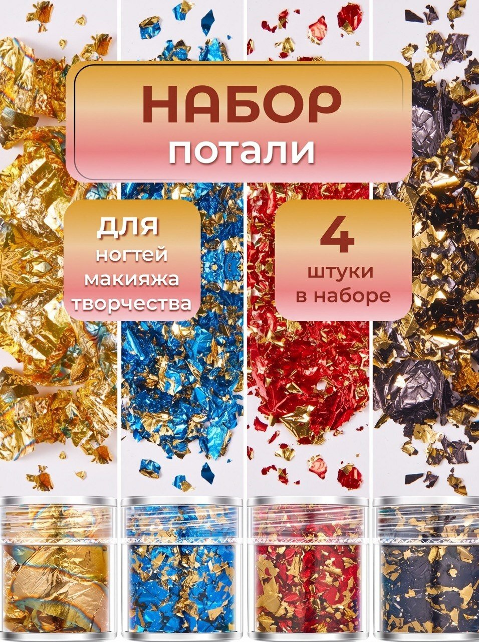 Набор потали для маникюра, для творчества 4 вида