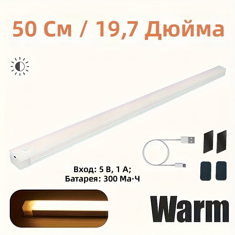 Беспроводной светодиодный светильник-полоска с датчиком движения, USB-перезаряжаемый, магнитный, теплый белый свет, для кухни, шкафов, коридора, лестницы, 50 см, белый