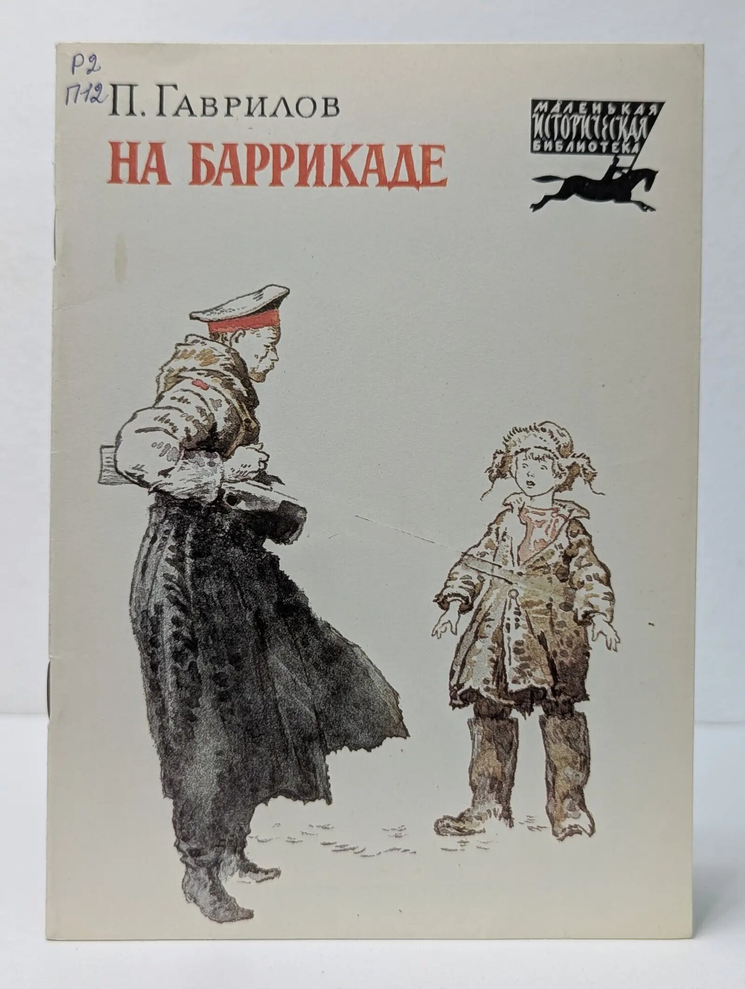 Маленькая историческая библиотека. На баррикаде Гаврилов Петр Павлович 1985