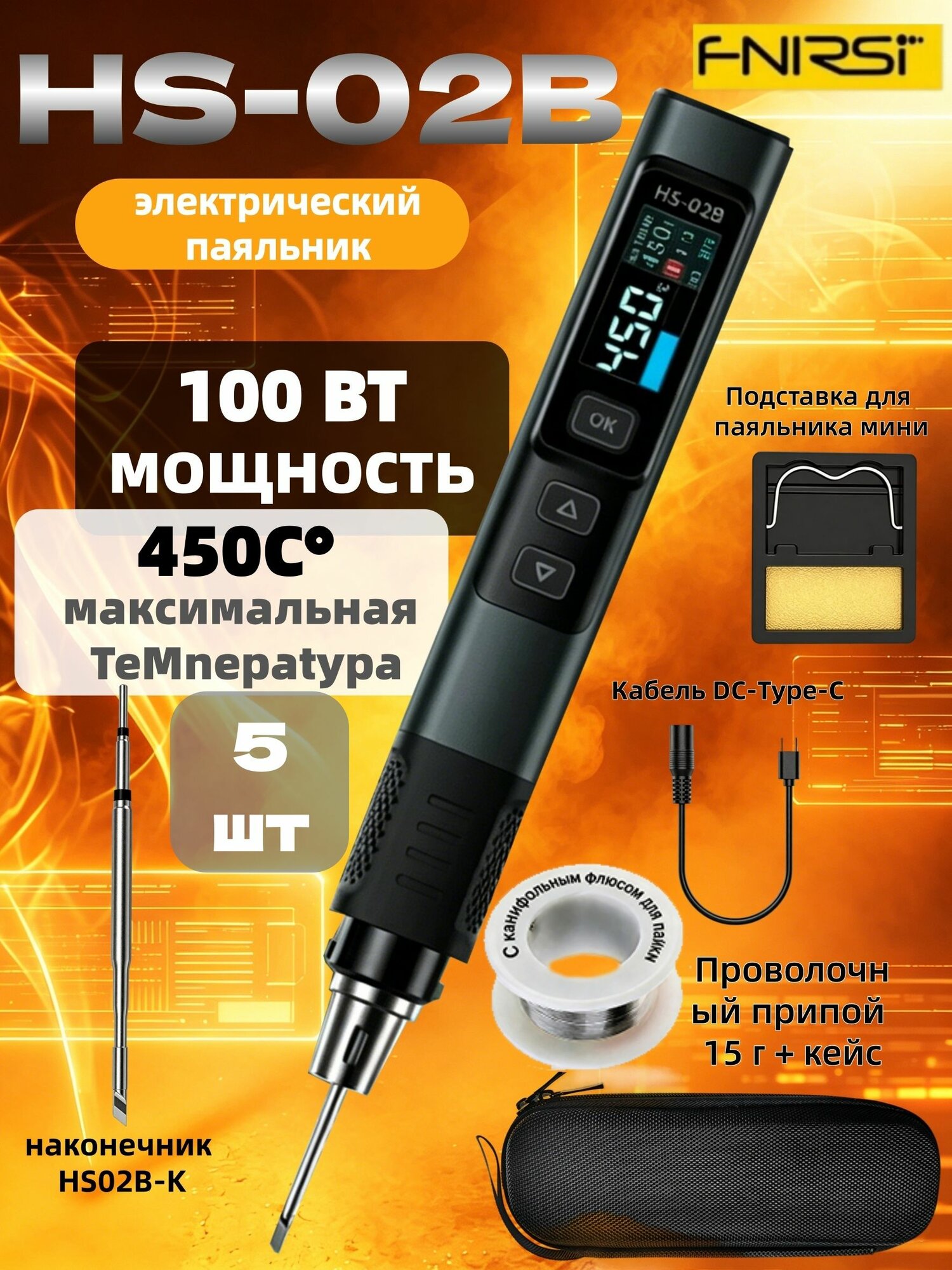 FNIRSI Паяльник 100 Вт, Нихромовый нагреватель, 5 предметов нихромовый 5 предметов