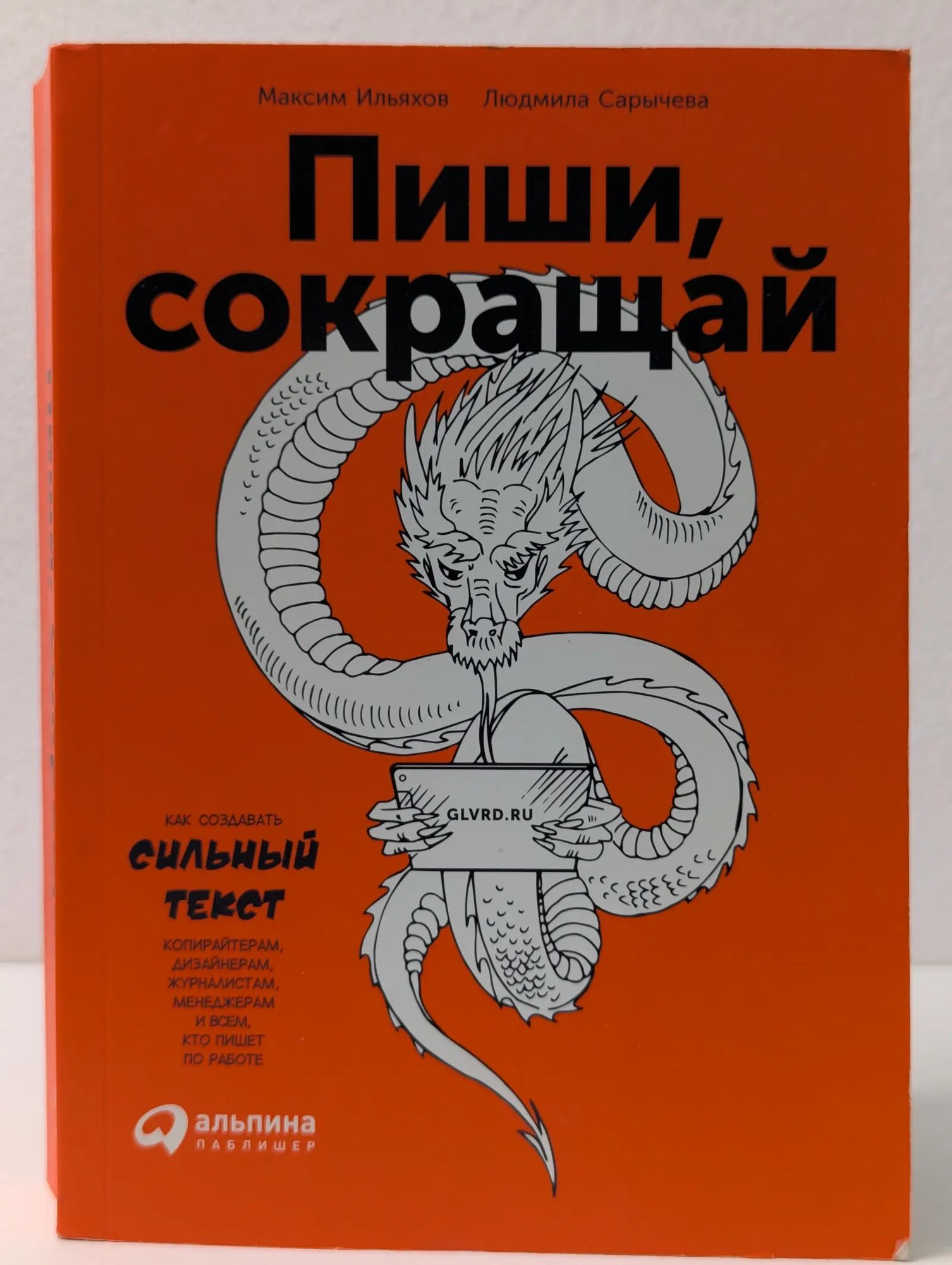 Пиши, сокращай. Как создавать сильный текст Ильяхов Максим, Сарычева Людмила 2019