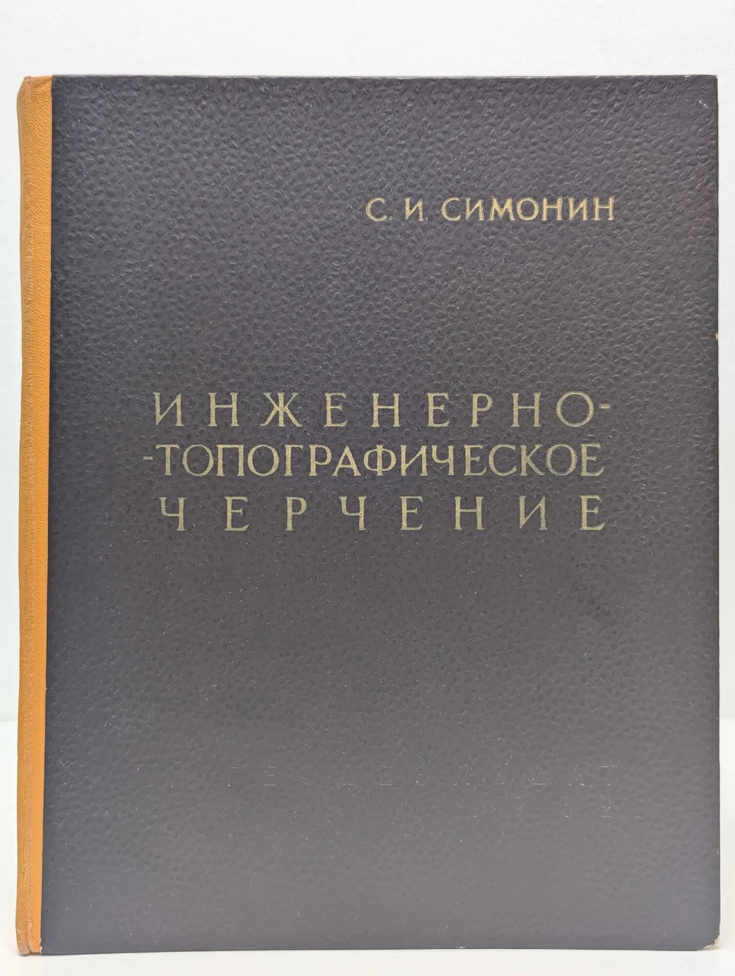 Инженерно-топографическое черчение Симонин Сергей Иванович 1962