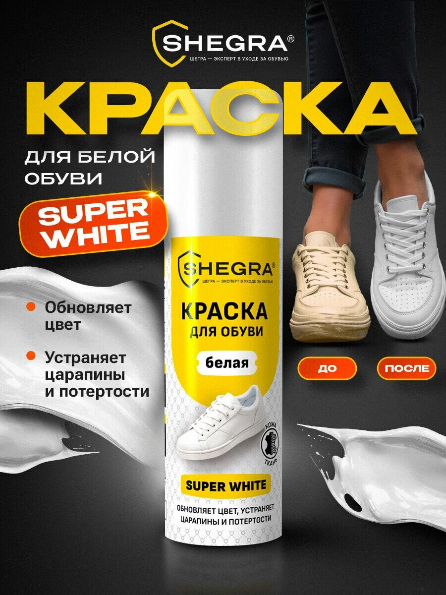 Краска для белой обуви из кожи и текстиля 75 мл, губка, Shegra краска для обуви для кожи для текстиля белая обувь