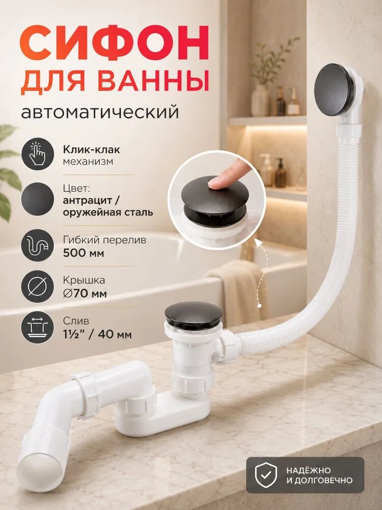 Автоматический слив-перелив для ванны надежный и удобный аксессуар для ванной комнаты