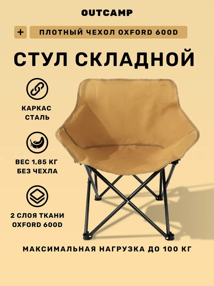 Стул складной туристический для кемпинга, кресло для рыбалки, мебель для дачи OUTCAMP / арт. CAMP01/SAND