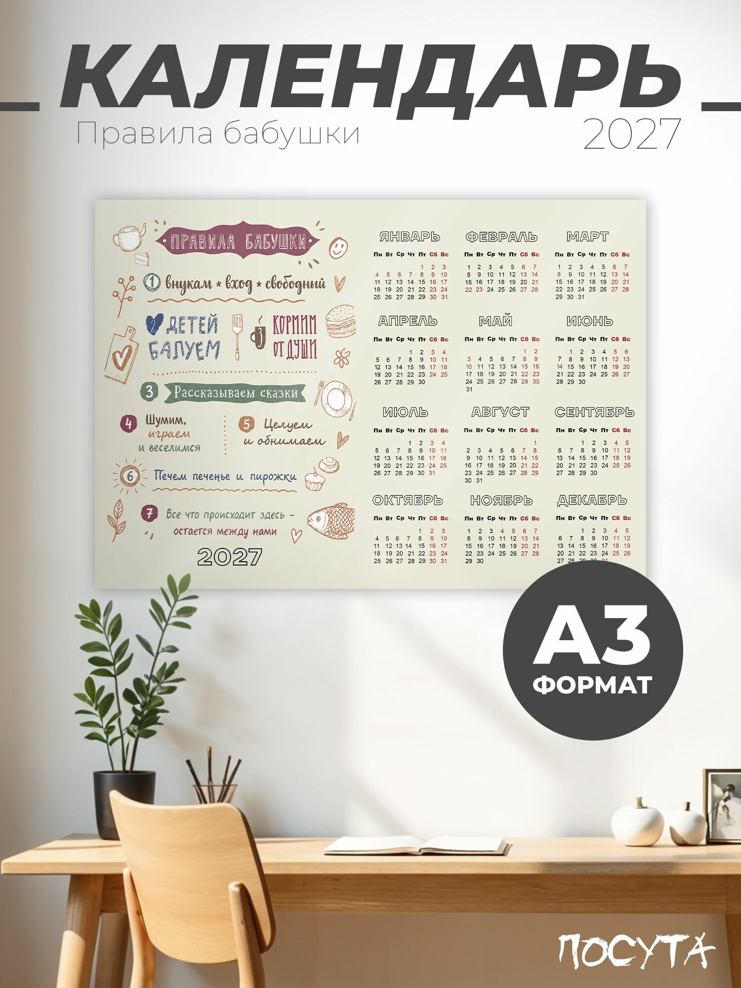 Календарь 2027 настенный правила бабушки
